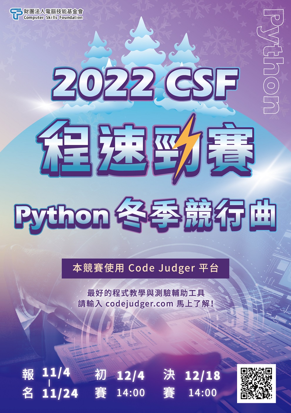 財團法人中華民國電腦技能基金會「2022 CSF程速勁賽-Python冬季競行曲」 - 臺北市立大安高工